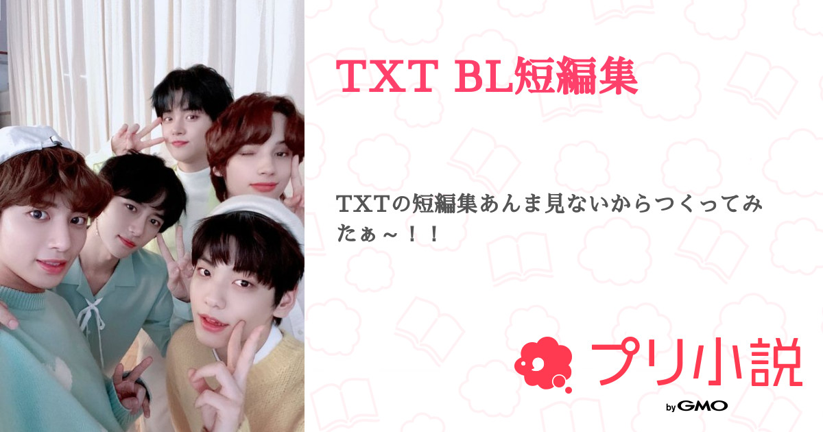 第2話：🦊🐰（TXT BL短編集）｜無料スマホ夢小説ならプリ小説 byGMO